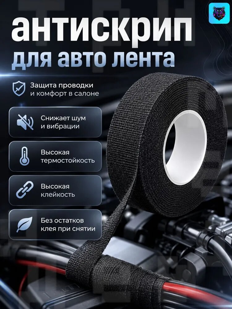 Антискрип автомобильный, 15 м, толщина: 2 мм, 1 шт.