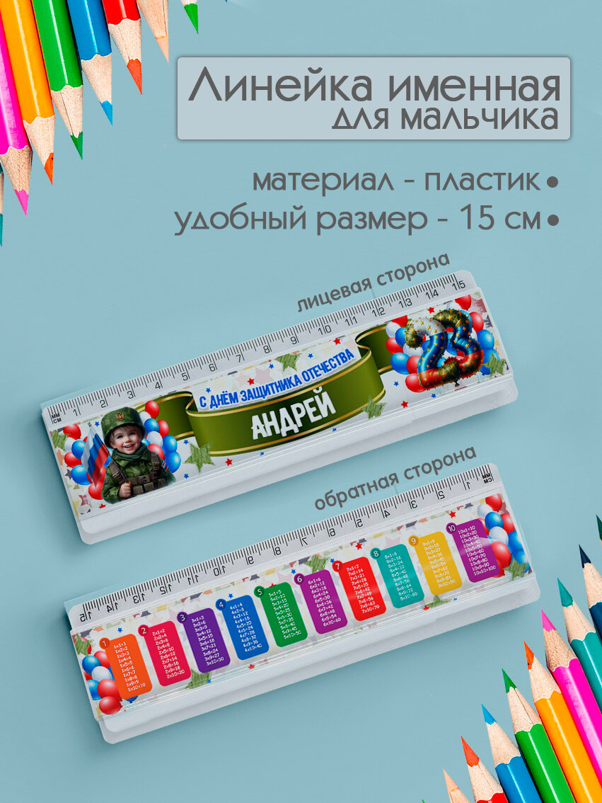 Линейка именная, с Днём защитника Отечества Андрей, шкала 15см