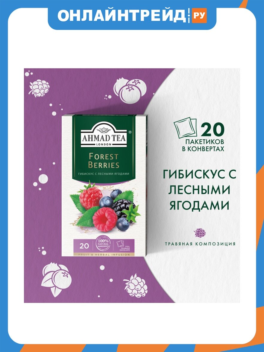 Чай травяной Ahmad Tea Форест Берриз со вкусом и ароматом лесных ягод 20 пакетиков