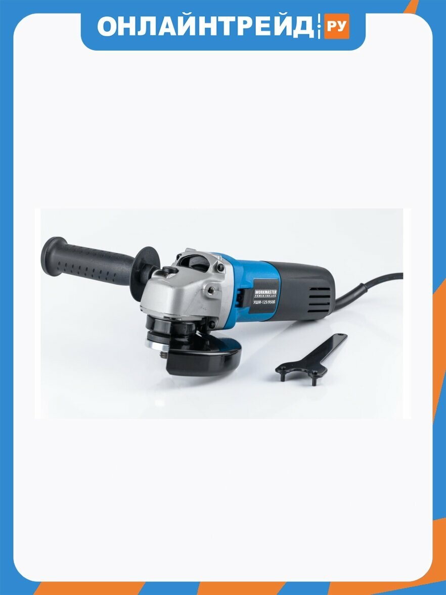 Угловая Workmaster шлифовальная машина УШМ-125/950Б