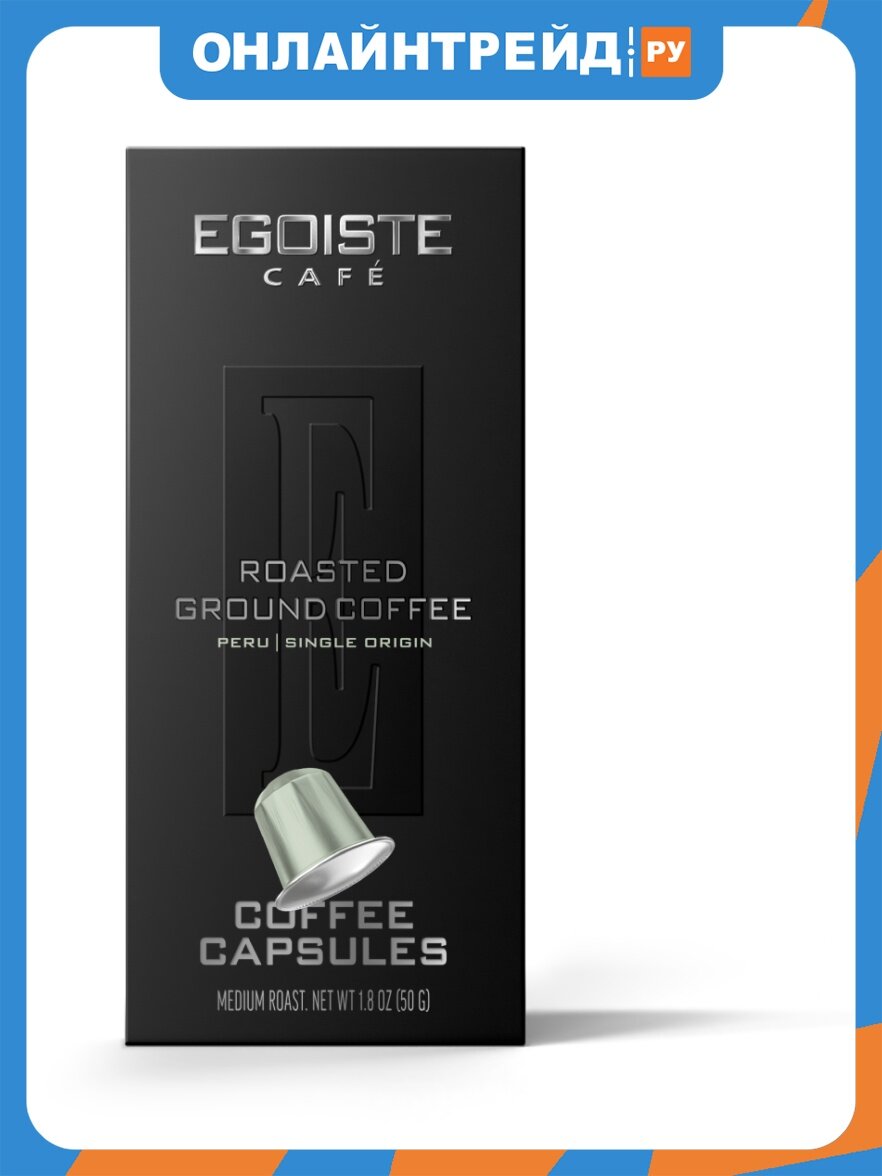 Кофе в капсулах Egoiste PERU 10 капсул по 5 г (для кофемашин формата Nespresso)