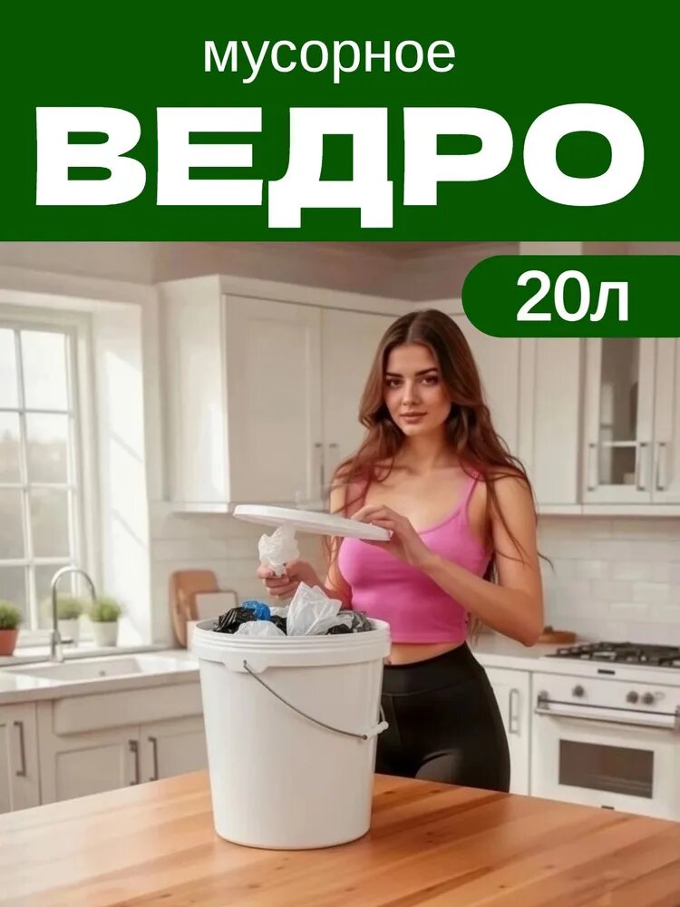 Мусорное ведро 20л с крышкой для дома