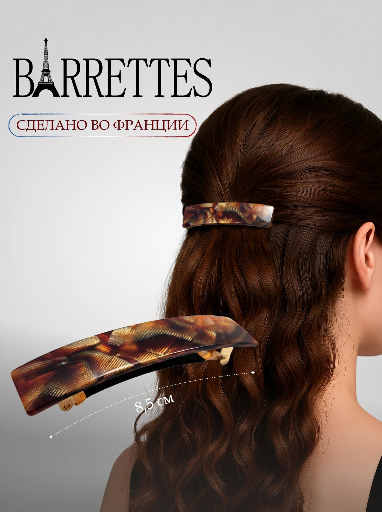 Заколки для волос женские Barrettes, длина 8,5 см, ацетат, Франция, 4008 VEROURS