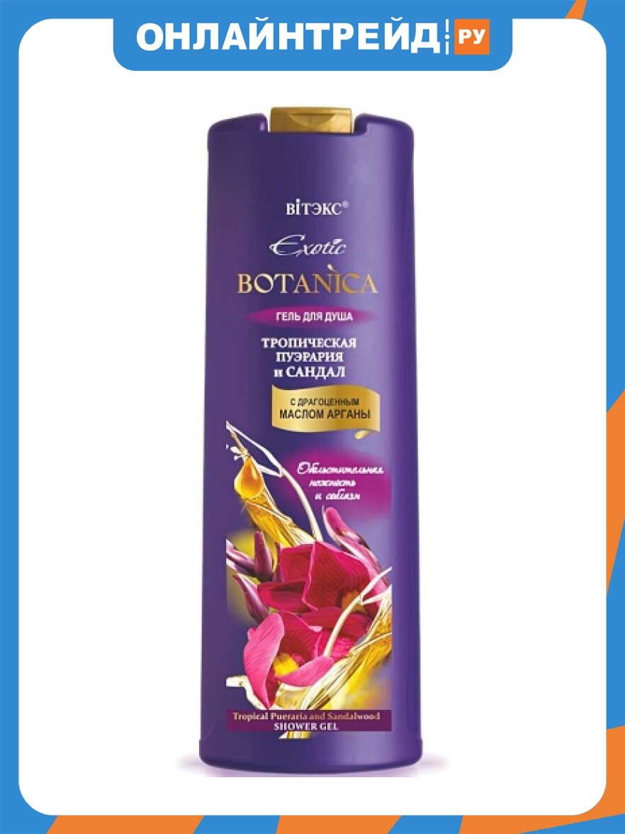 Гель для душа Витэкс Exotic BOTANICA Тропическая пуэрария и сандал, 500 мл