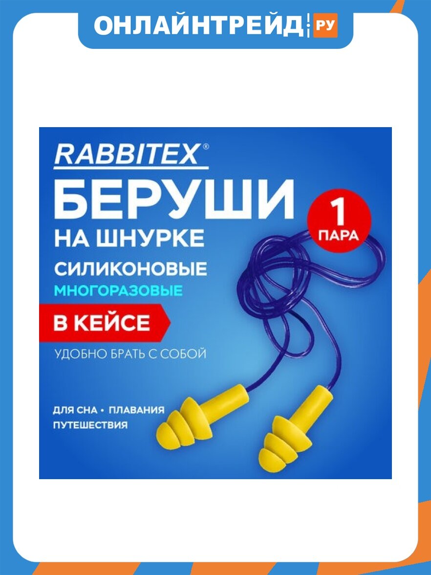 Беруши многоразовые Rabbitex силиконовые со шнурком, 1 пара в контейнере, SNR 37 дБ, 671317