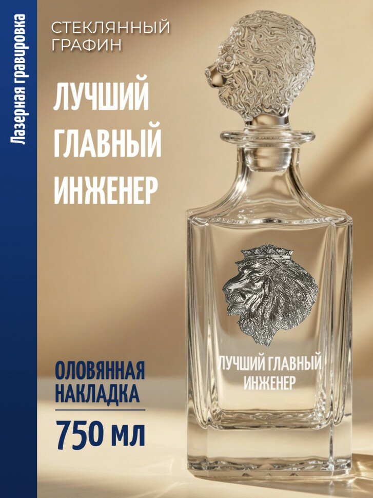 Штоф-графин Лев "Лучший главный инженер" (750 мл)