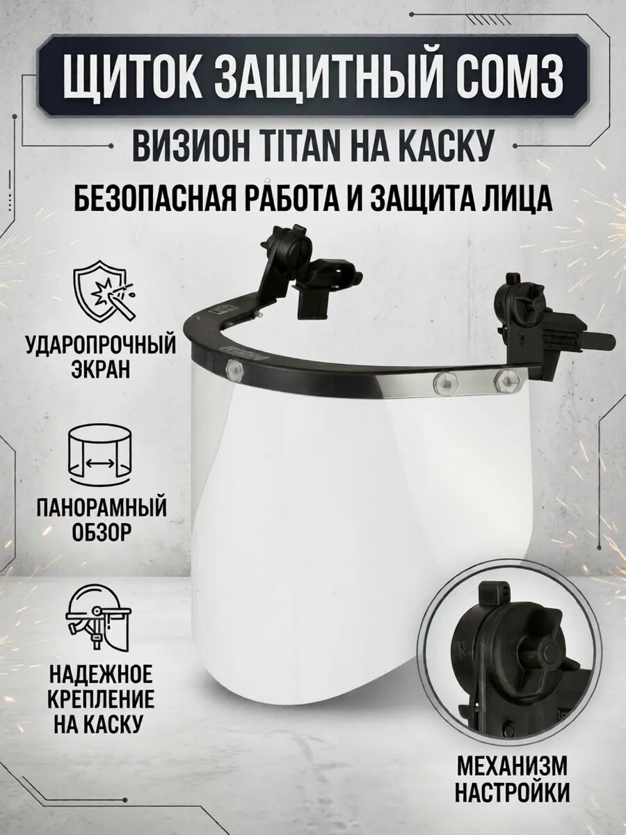 Щиток защитный Щиток защитный СОМЗ КБТ визион TITAN на каску (артикул производителя 04330)
