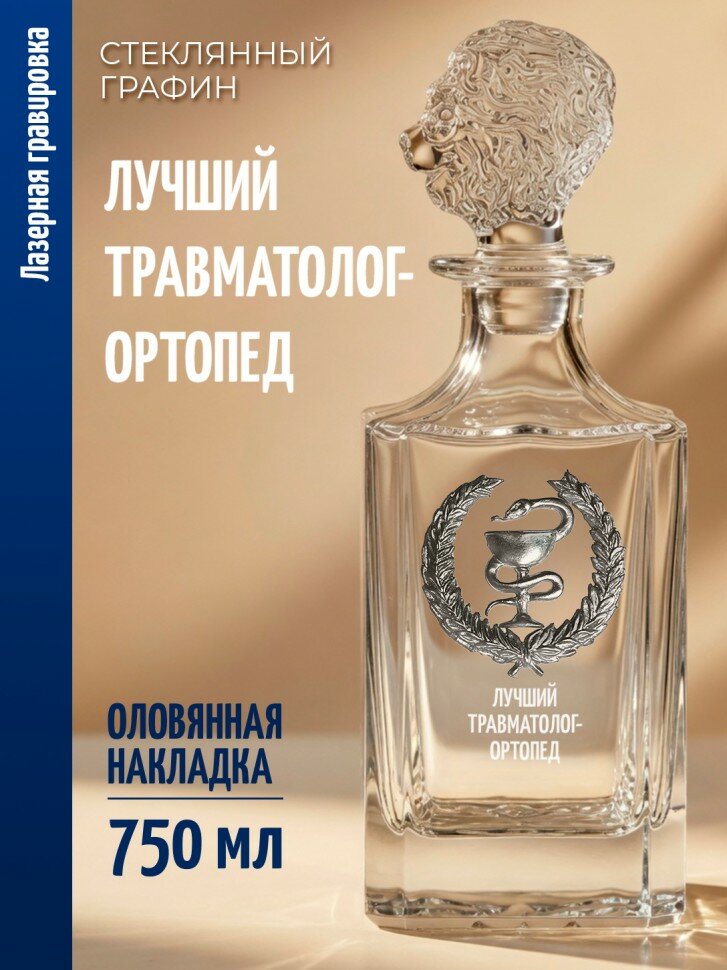 Штоф-графин Медик "Лучший травматолог-ортопед" (750 мл)