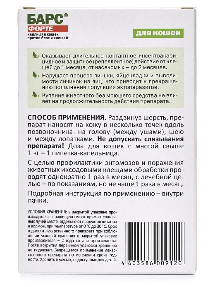 Капли Авз (агроветзащита) барс форте для кошек, от блох и клещей,3 пипетки — фото 1