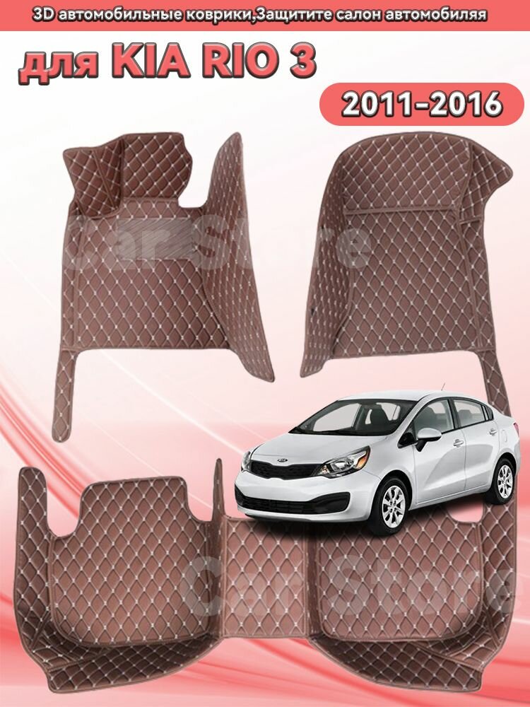 Автомобильные 3D-коврики, используемые в KIA RIO 3 2011-2016, защищают салон автомобиля от пыли и влаги.