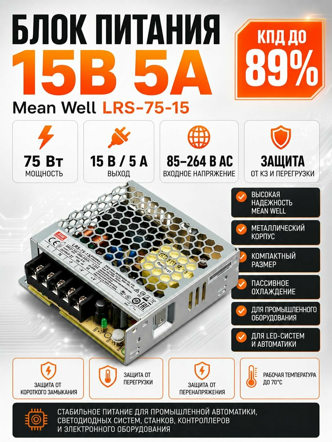 Источник питания в кожухе LRS-75-15, MEAN WELL