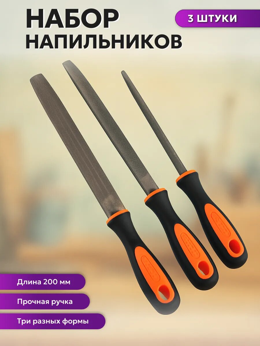 Ермак Набор напильников 200мм 3шт(круглый, полукруглый, плоский), пластиковая двухкомпонентная ручка