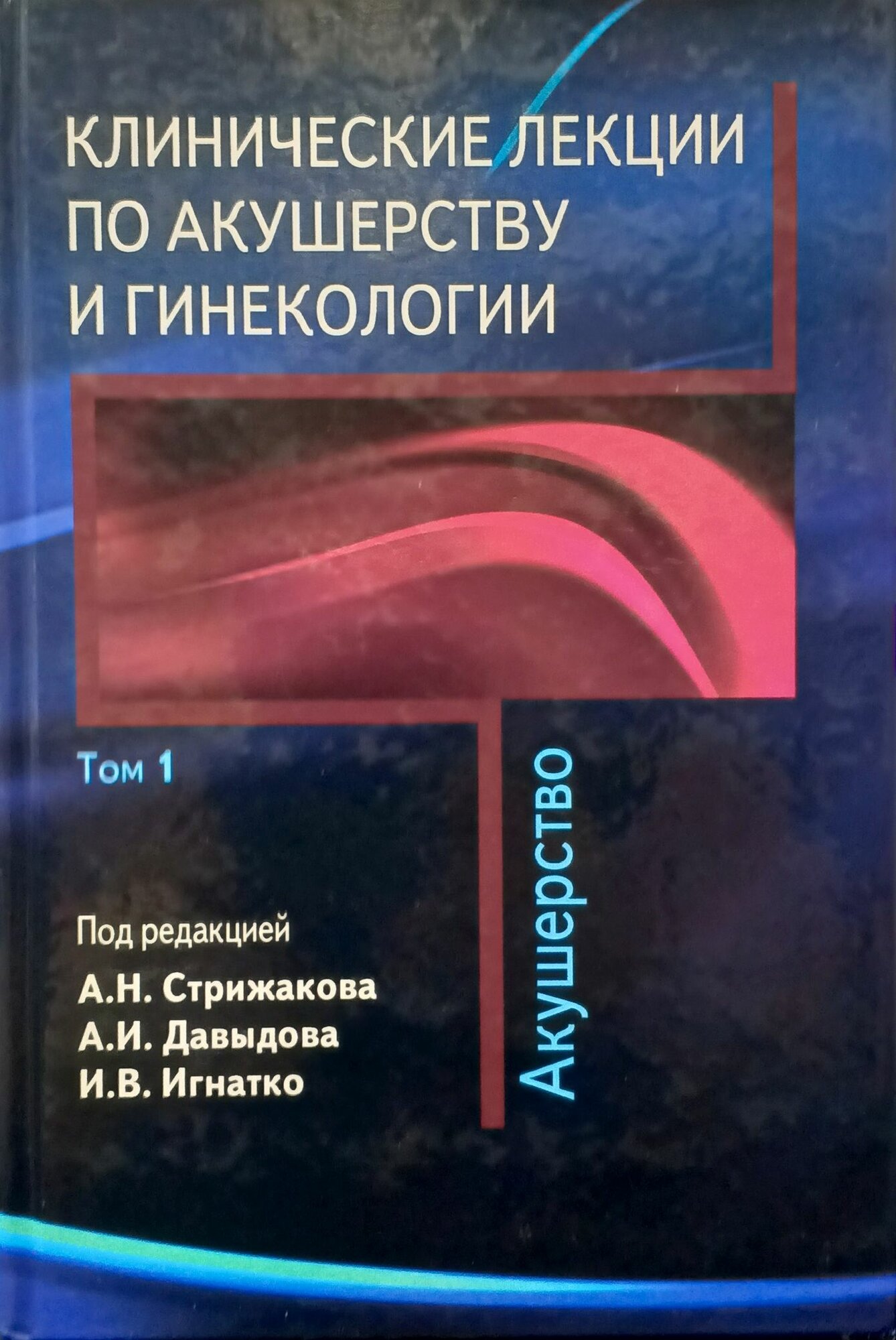 Клинические лекции по акушерству и гинекологии. Акушерство