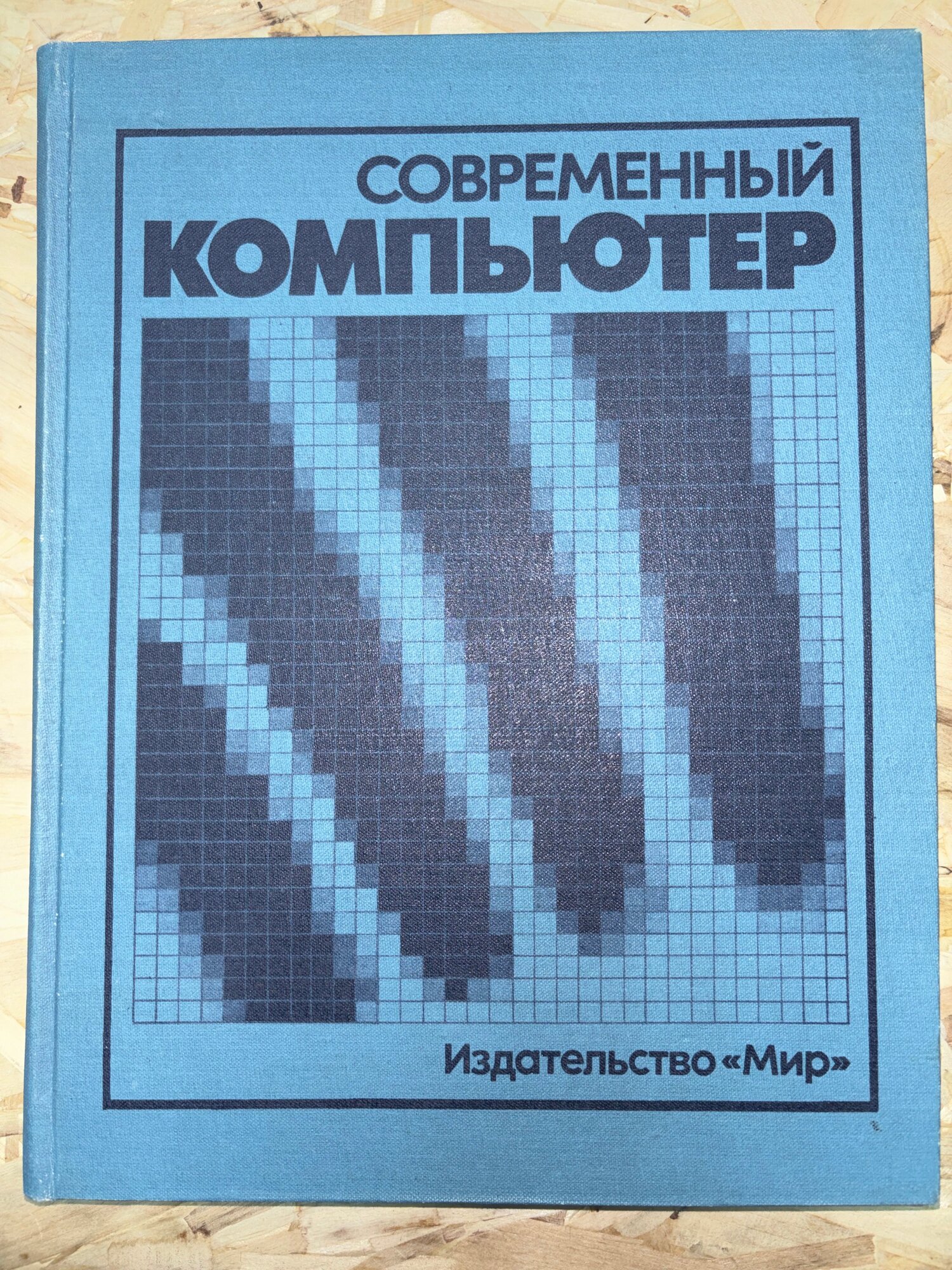 Современный компьютер