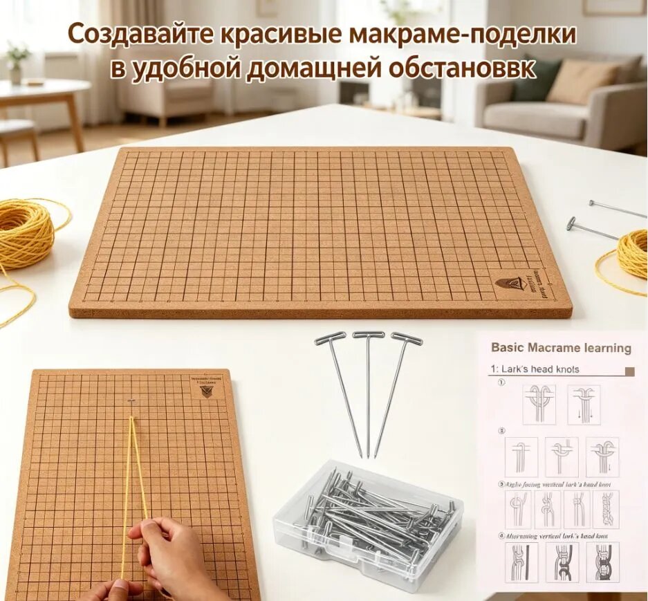 Универсальный набор для макраме: пробковая доска с сеткой, иглы, хранилище и инструкция, для рукоделия и подарков