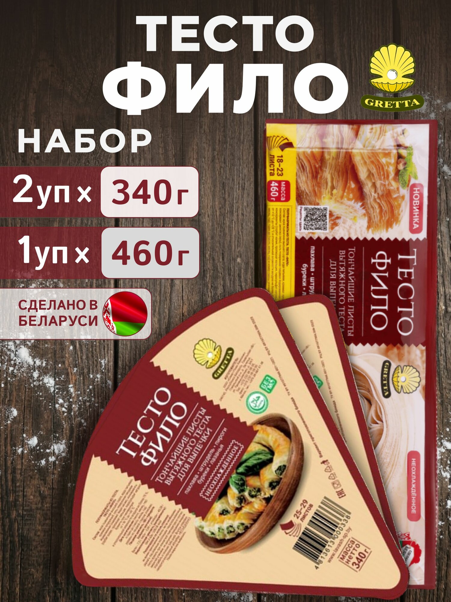 Тесто Фило Gretta 2шт х 340г + 1шт х 460 г Белорусские продукты для выпечки