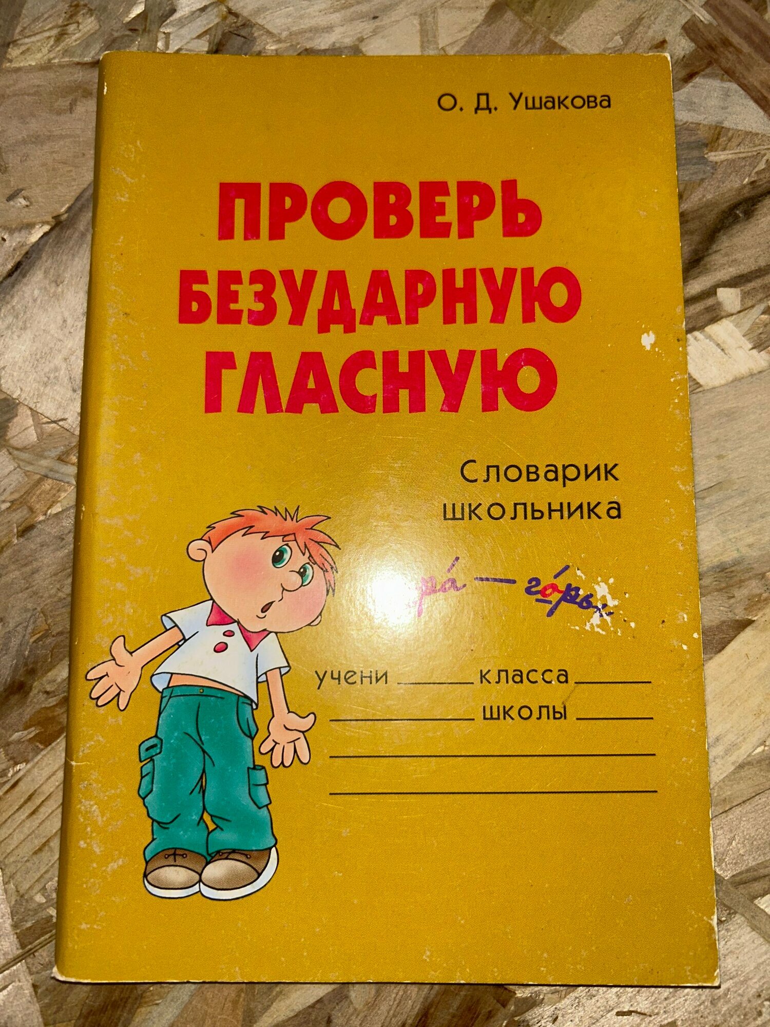 Проверь безударную гласную