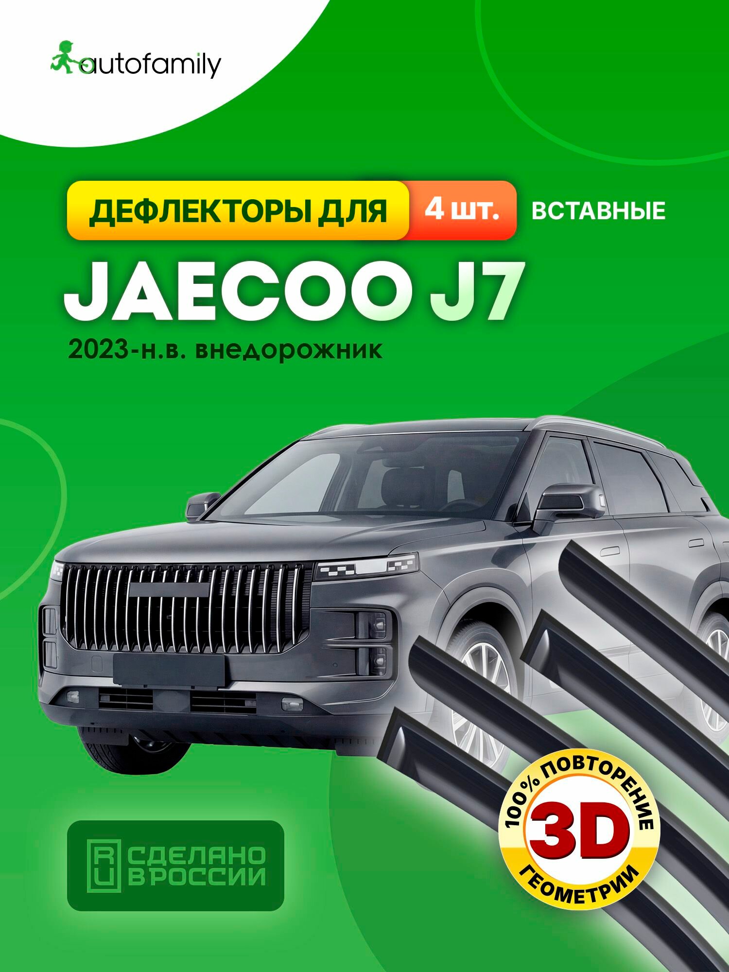 Дефлекторы окон для JAECOO J7 2023-н. в. внедорожник 5 дв. REIN вставные 4 шт. / Джейку Джей 7