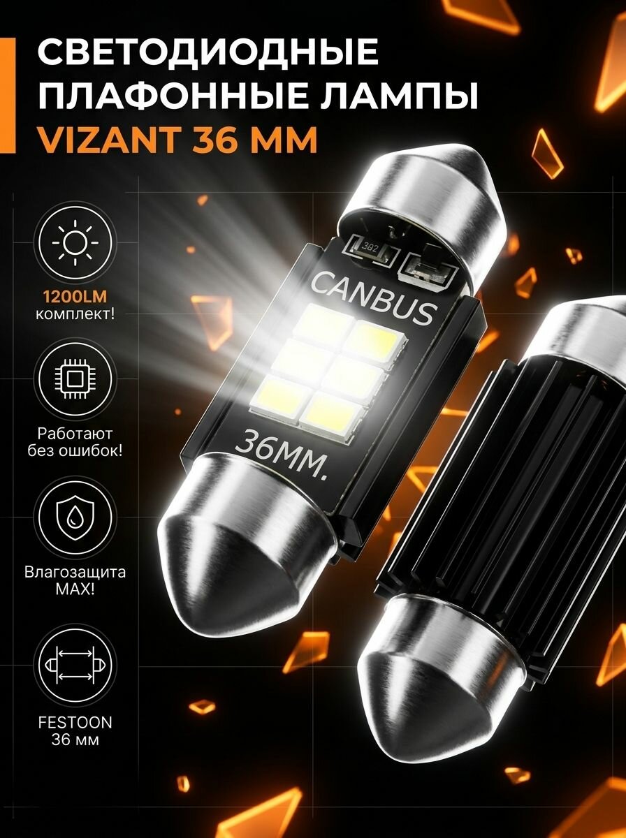Светодиодные плафонные лампы с обманкой (2 шт.) Vizant 36 мм цоколь Festoon 600 lm 5000 k (B344)