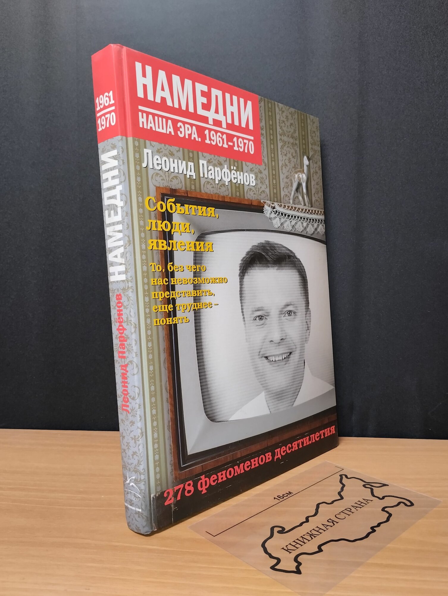Намедни. Наша эра. 1961-1970. Парфенов Леонид Геннадьевич