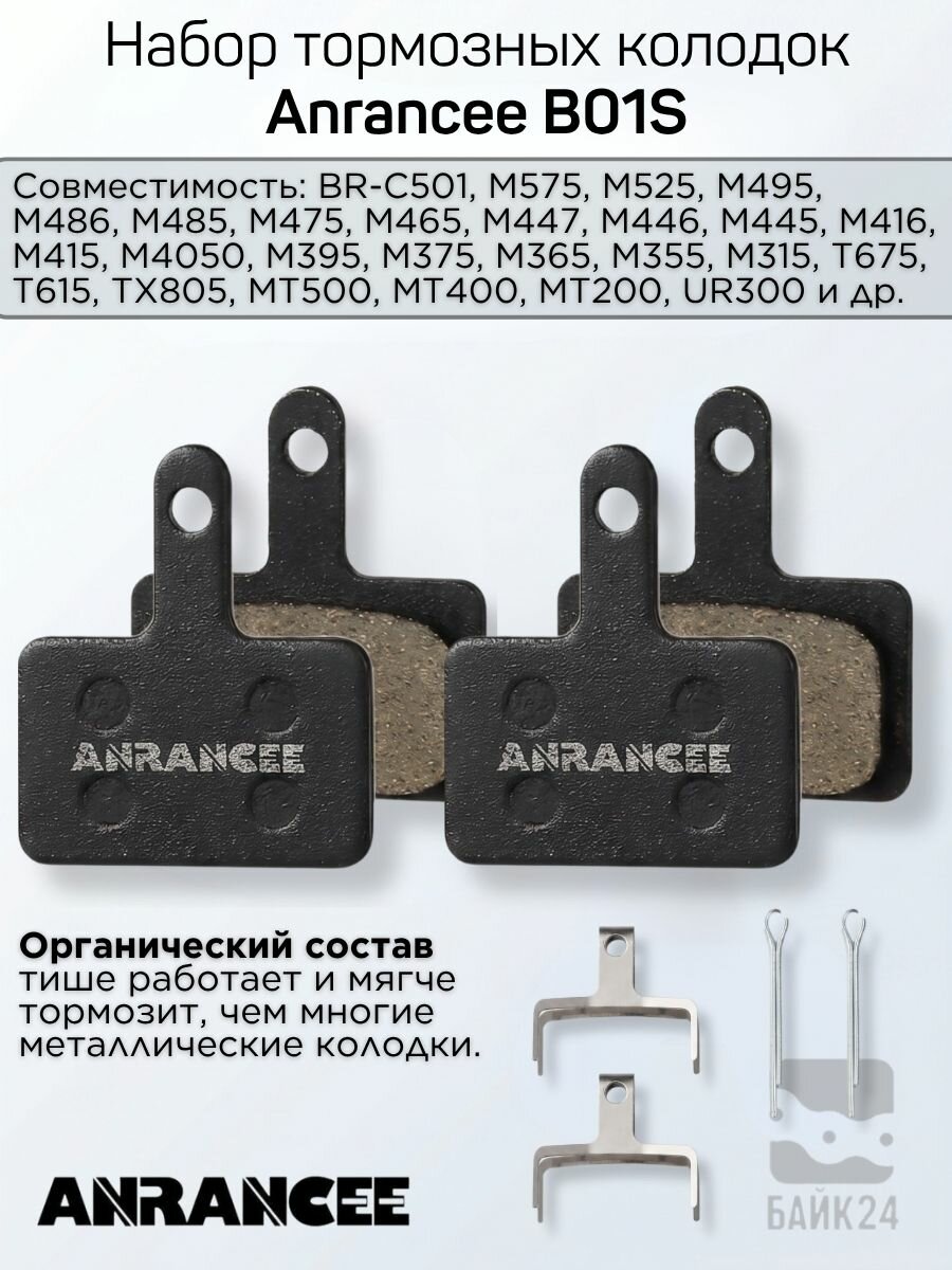 Набор тормозных колодок ANRANCEE 01B200 органические, для дисковых тормозов велосипеда