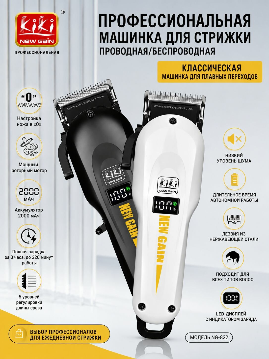 Машинка для стрижки KiKi BARBER NG-822, 240 минут непрерывной работы