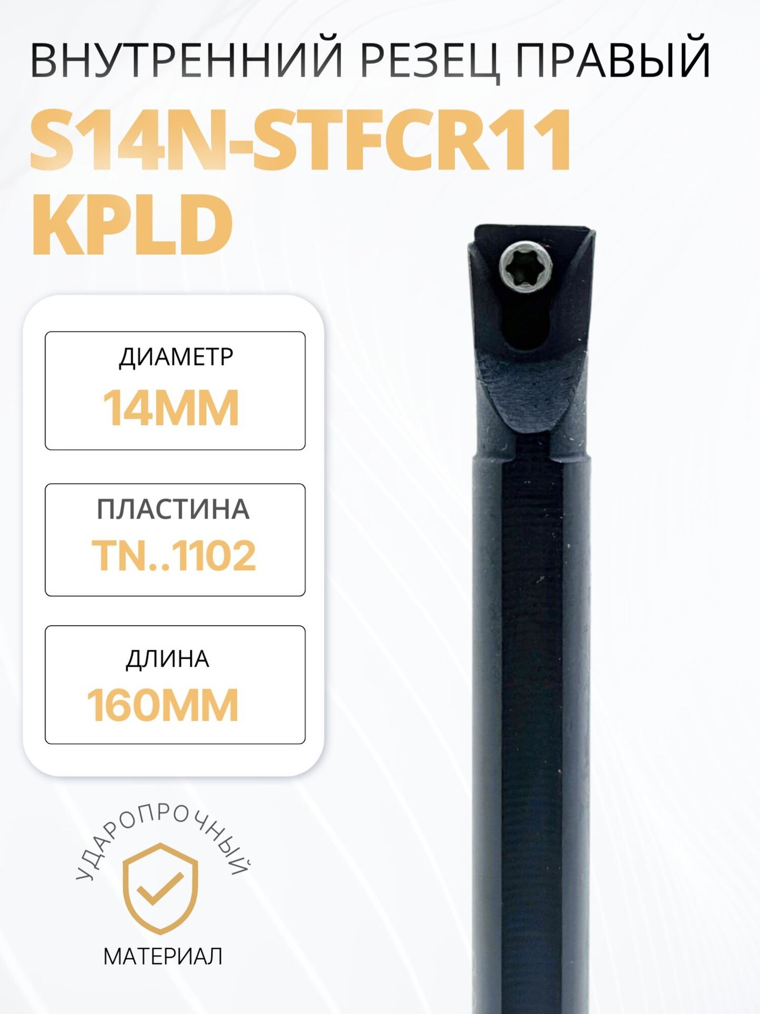 Резец расточной S14N-STFCR11 KPLD для внутреннего точения по металлу, правая