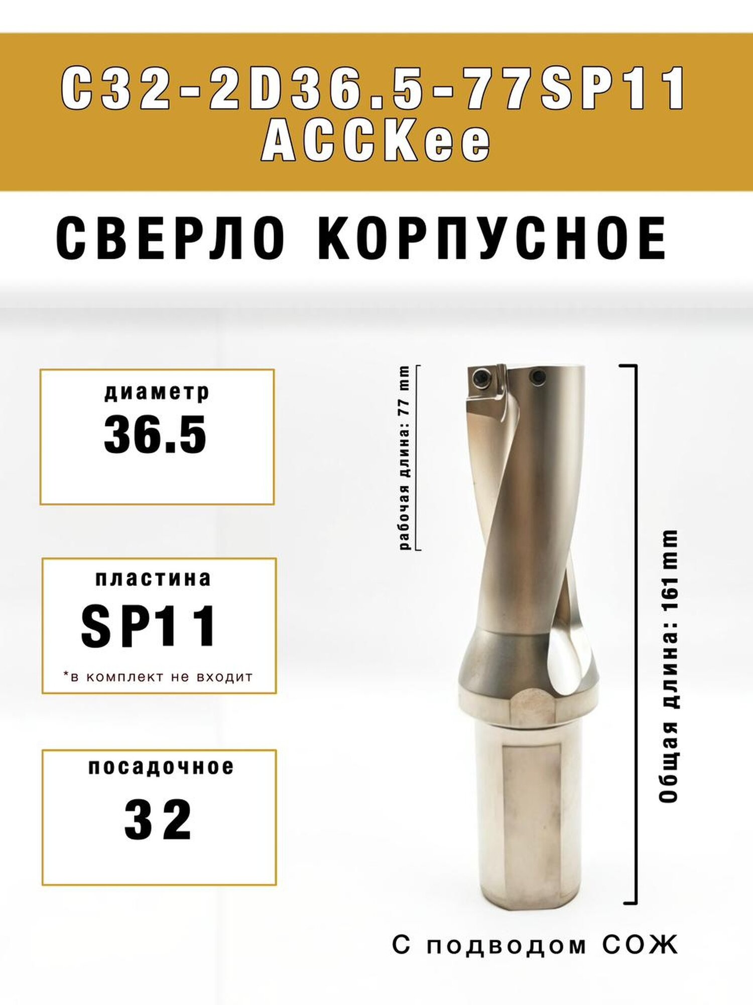 Корпусное сверло ACCKee C32-2D36.5-77SP11, сталь, по камню, 1 шт.