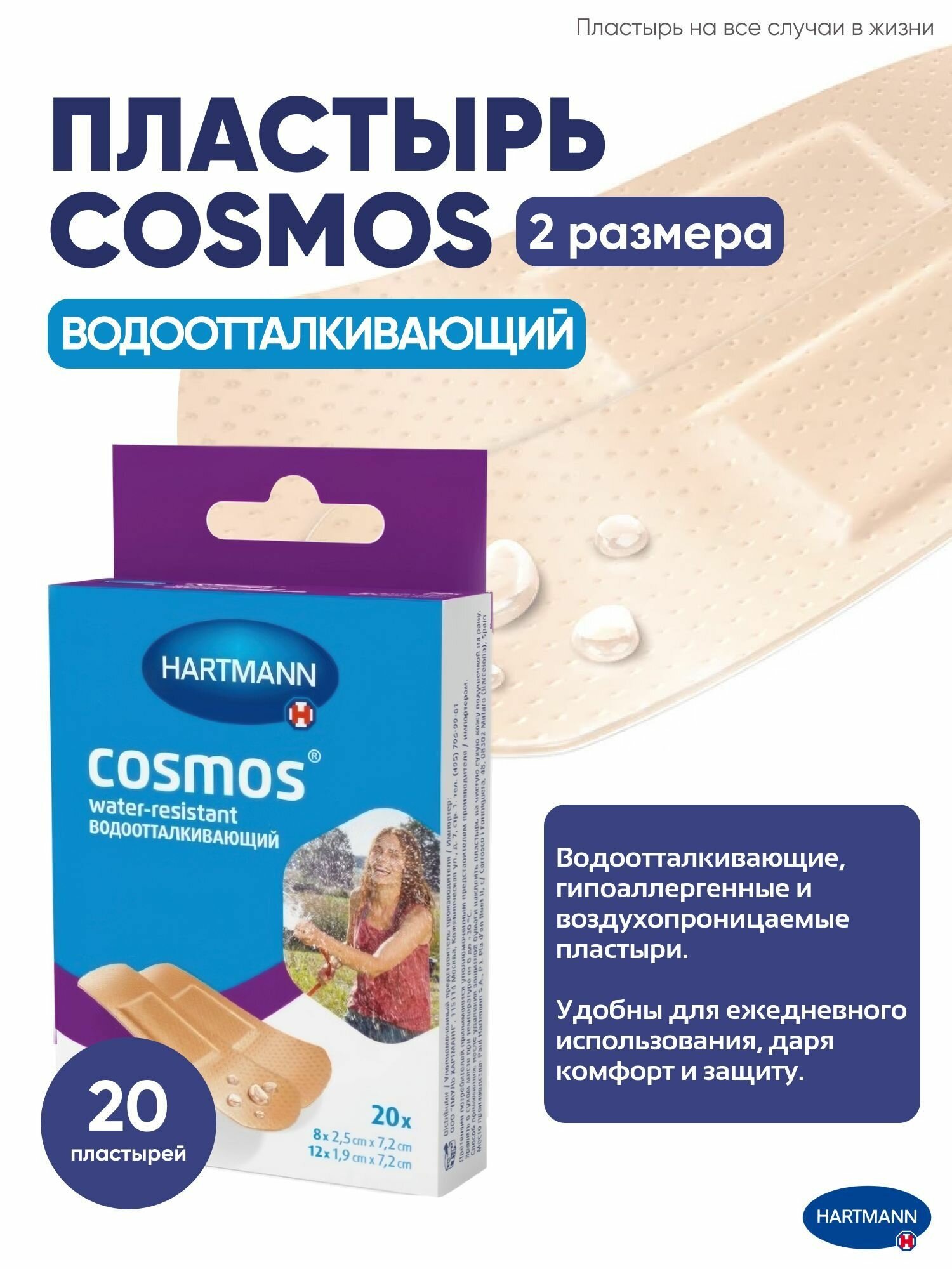 Пластырь Cosmos водоотталкивающий, 2 размера, универсальный, нестерильный, 20 шт