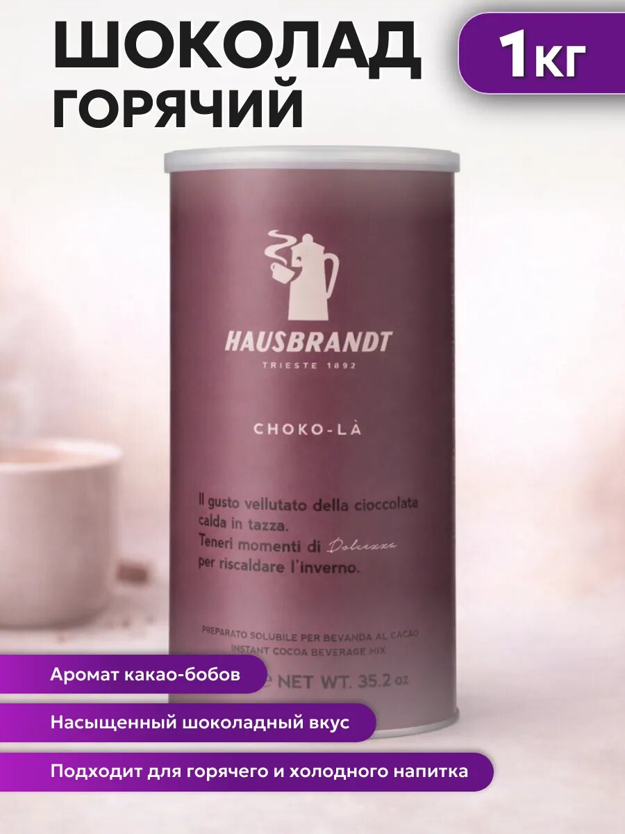 Горячий шоколад Hausbrandt "Choko-La", какао-порошок с сахаром, 1кг