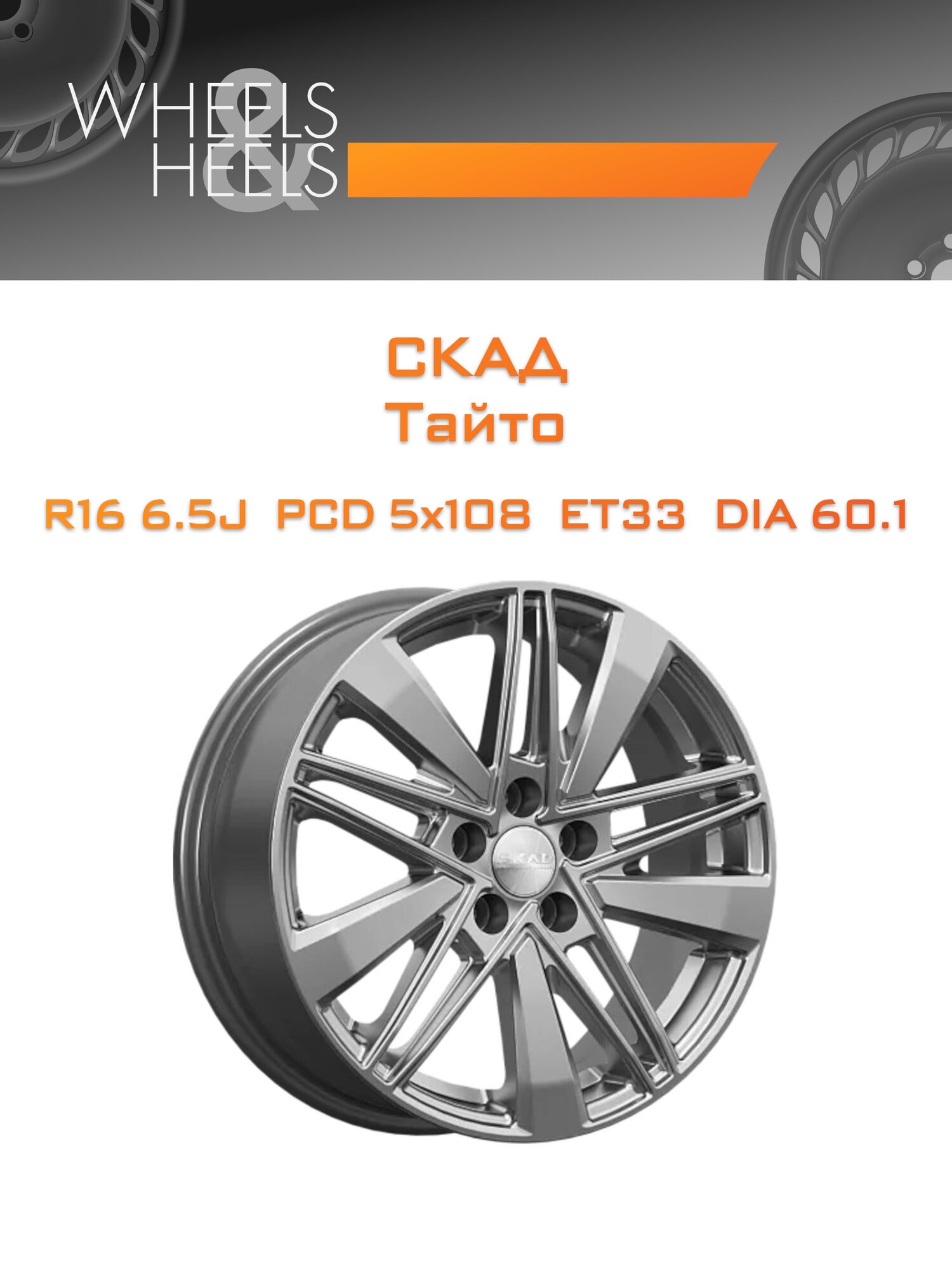 Диск автомобильный литой СКАД Тайто 16x6.5 5x108 et33 dia60.1 Графит