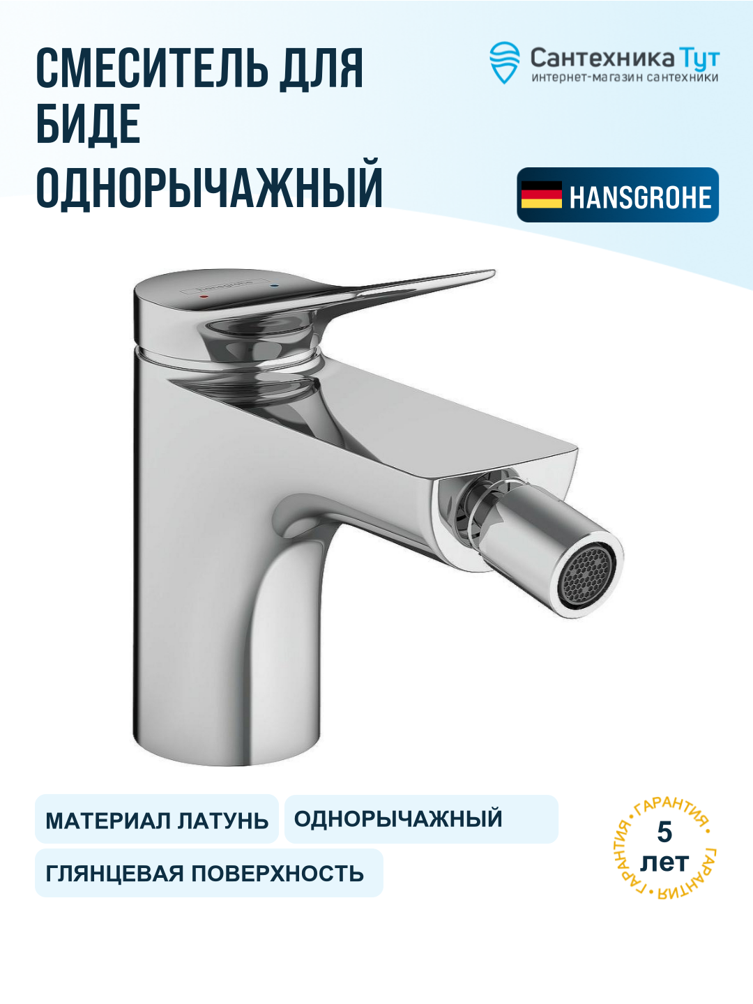Смеситель для биде Hansgrohe Vivenis 75200000 Хром