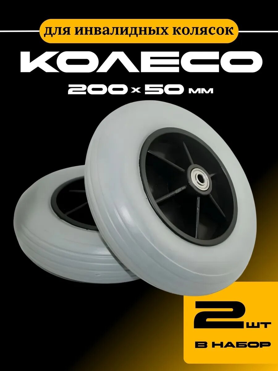 Колесо 200х50 для инвалидных колясок