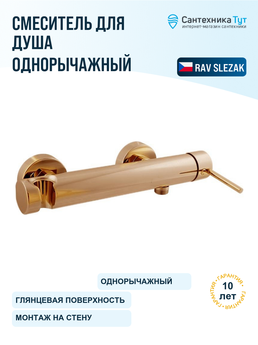 Смеситель для душа Rav Slezak Seina SE980.5Z золотой