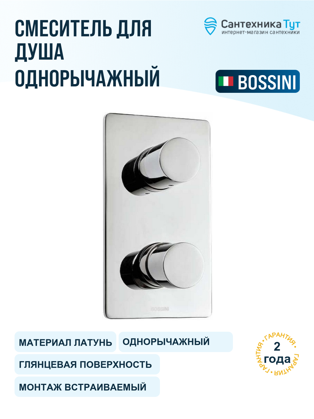 Смеситель для душа Bossini Oki New Z00004.030 Хром