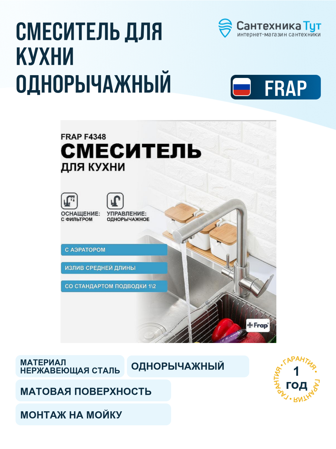 Смеситель для кухни Frap F4348 сатин, с краном для питьевой воды, рычажный, нержавеющая сталь