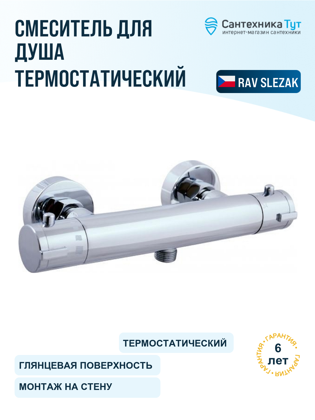 Смеситель для душа Rav Slezak Dunaj Termostat TRM80.5 Хром