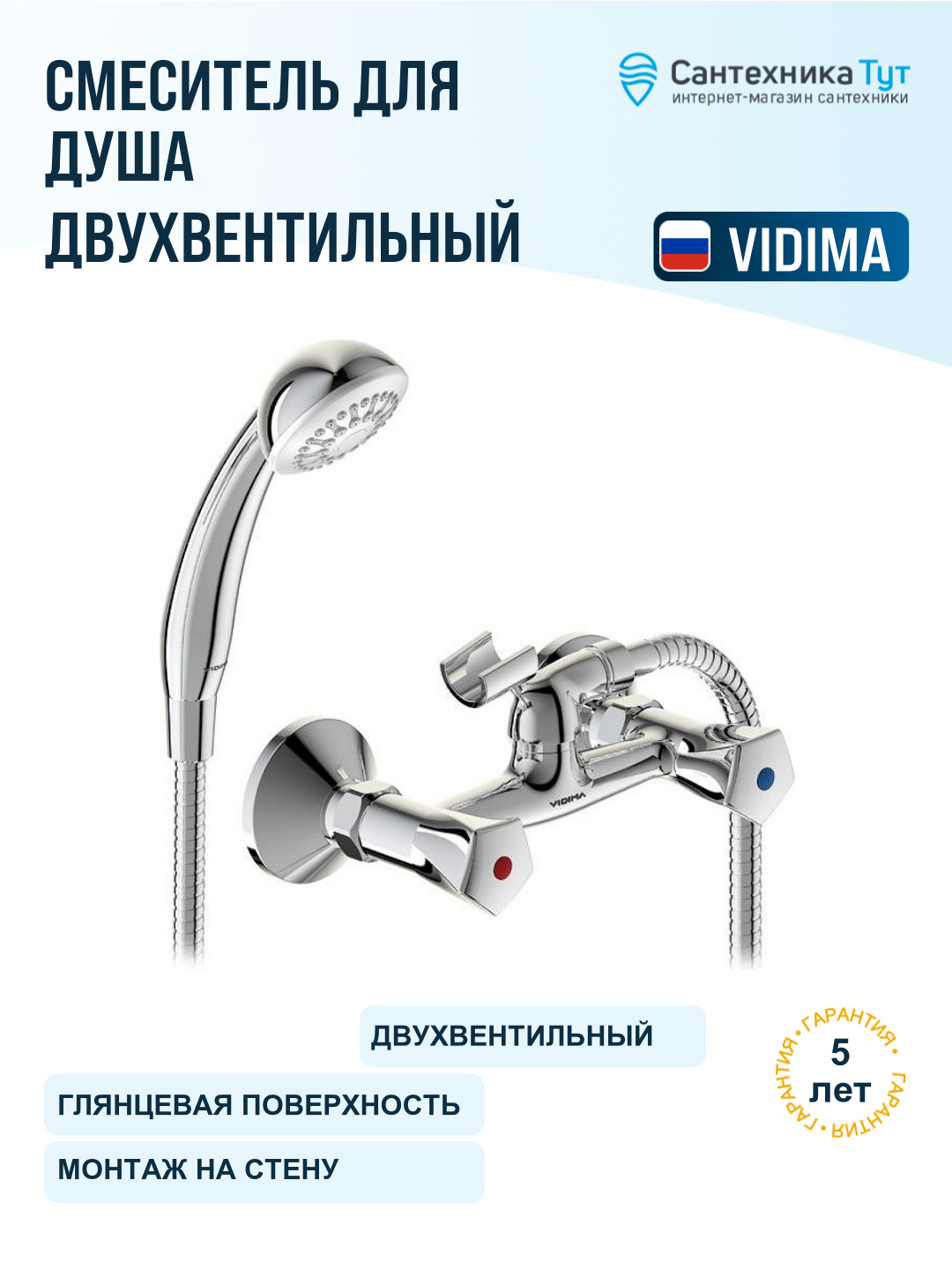Смеситель для душа Vidima Life BA360AA Хром