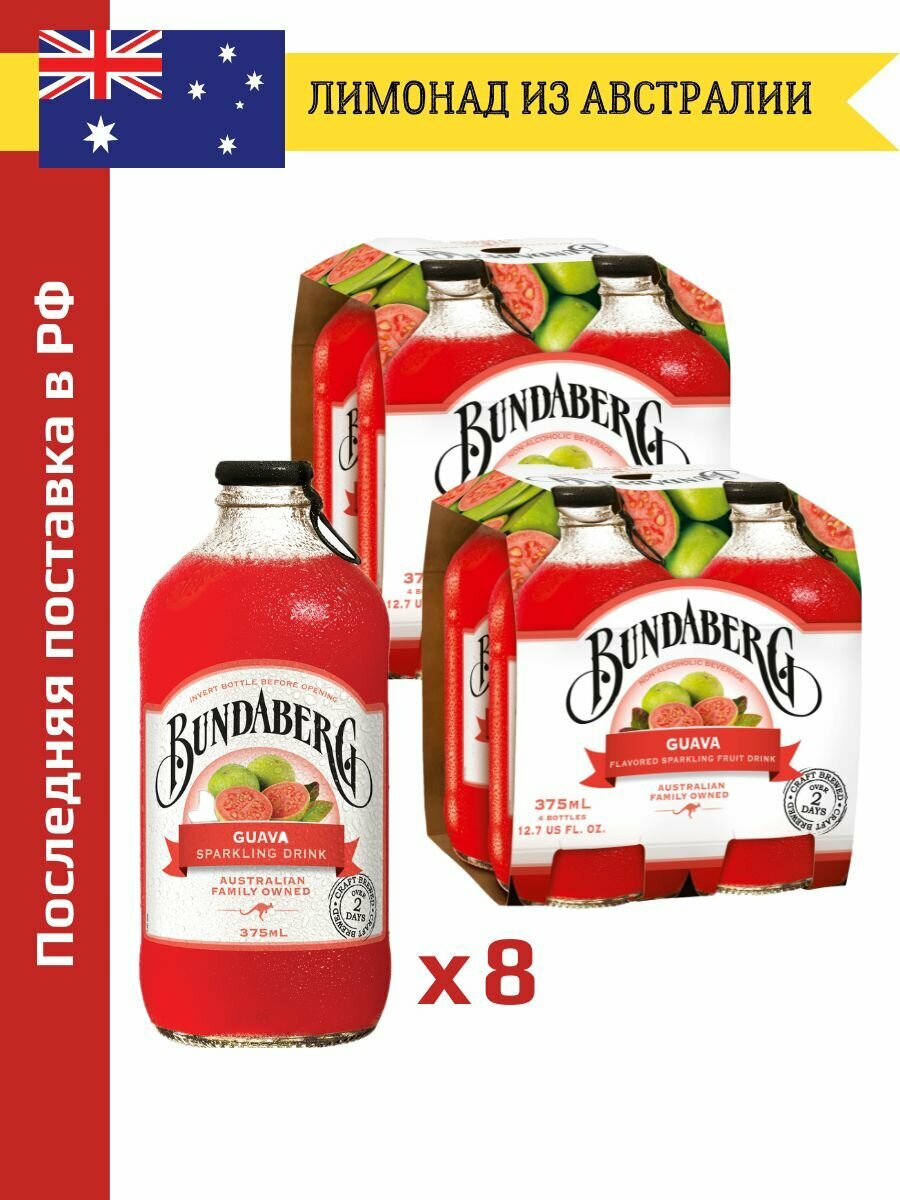 Лимонад ферментированный Bundaberg Австралия 375мл. стекло, Гуава, упаковка 8 шт.