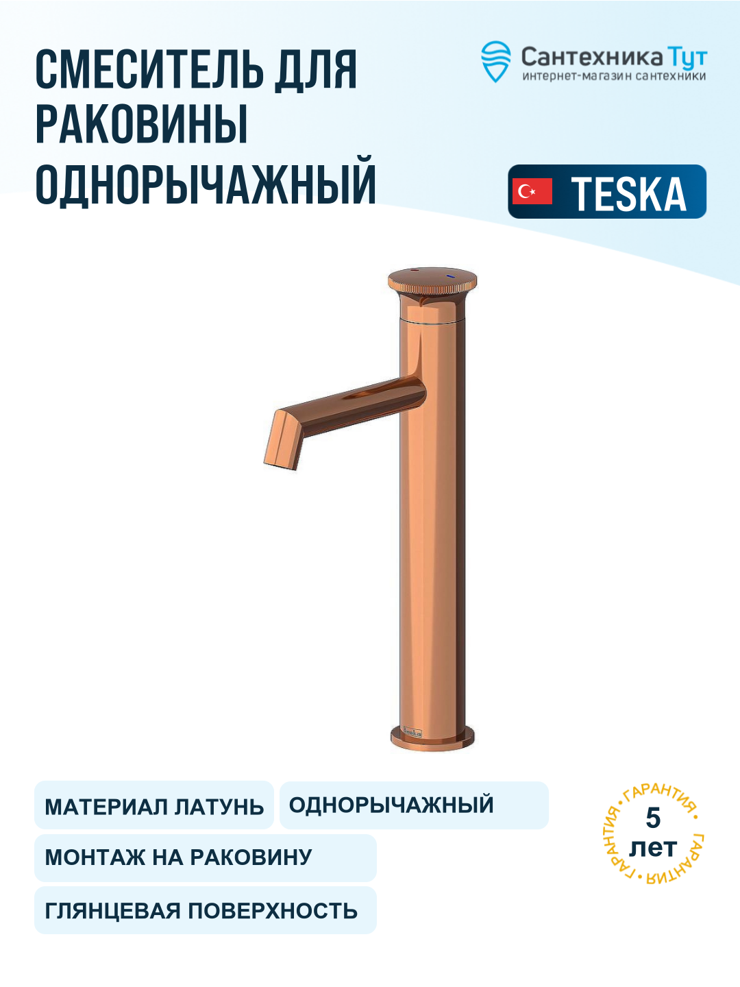 Смеситель для раковины Teska Arte Leo L E5529 розовое золото, рычажное управление, латунь