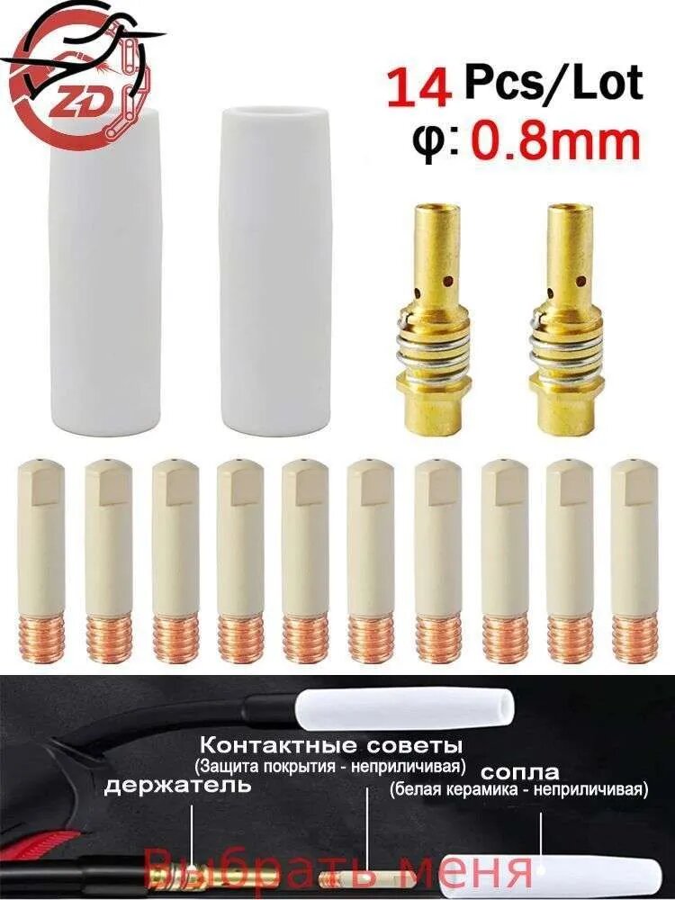14 шт. (0.8mm)MB-15ak/14ak Защити покрытие от липких аксессуаров Набор комплектующих для сварочного полуавтомата, диффузор, цилиндрическая белая керамическая форсунка, наконечники токовые