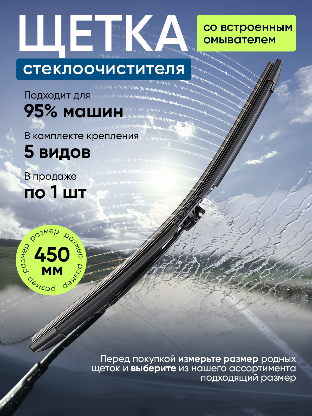 Щетки стеклоочистителя с омывателем 450мм