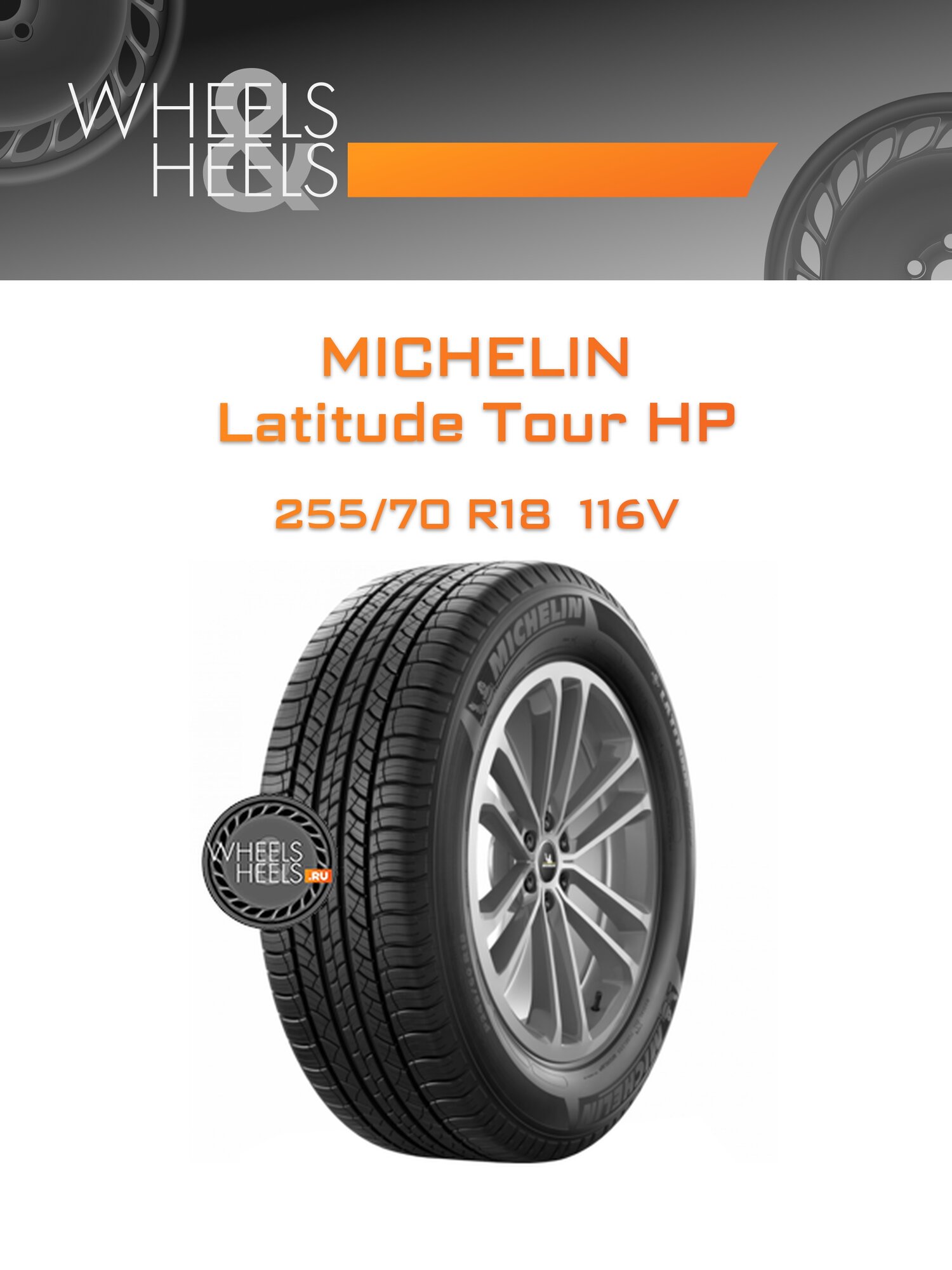 Шина автомобильная Michelin Latitude Tour HP 255/70 R18 116V XL SUMMER, летняя, универсальная