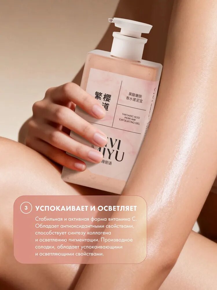 VIVIMIYU Пилинг - скатка для тела молочная кислота Tartaric acid perfume exfoliating gel, 400 мл