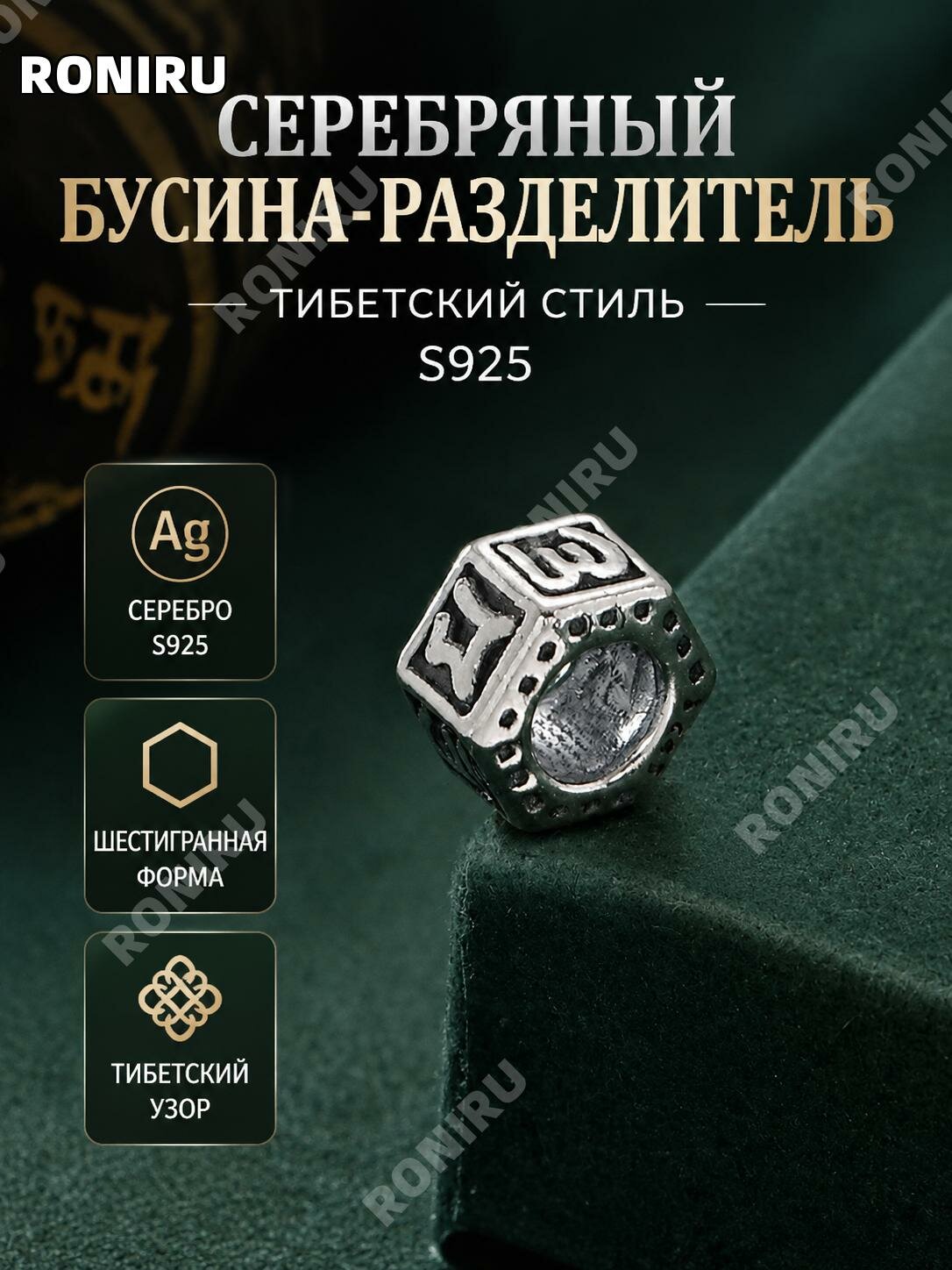 Разделитель для бусин S925 серебро, шестигранный, с мантрой, малый размер