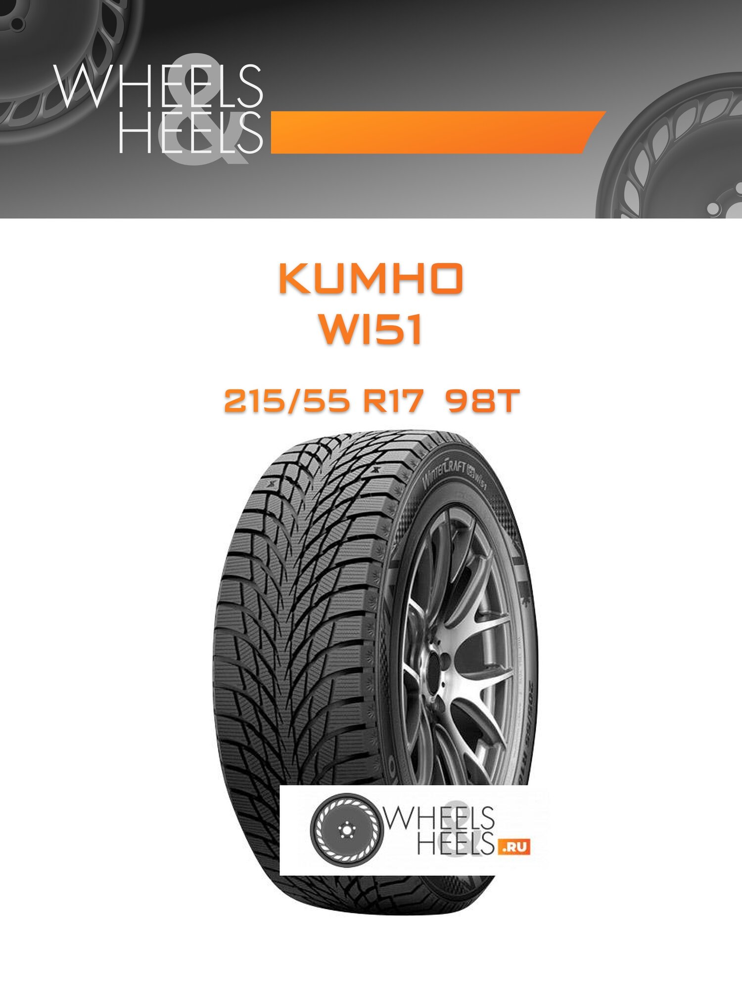 Шина автомобильная Kumho WI51 215/55 R17 98T XL WINTER, зимняя, универсальная