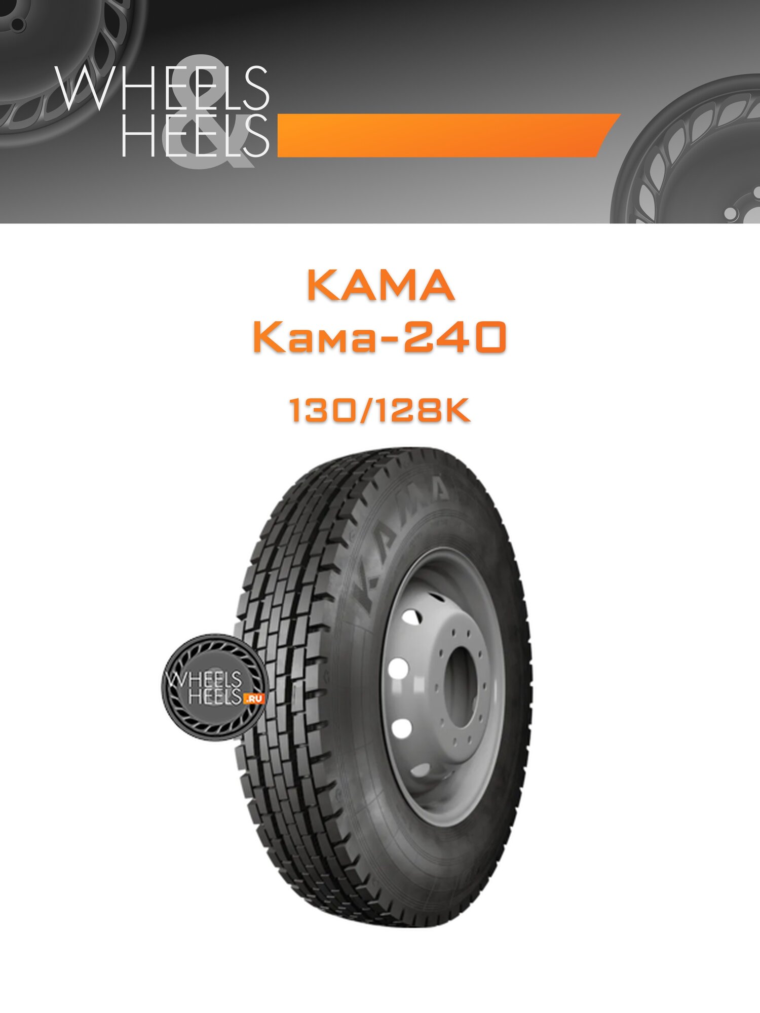 Шина автомобильная Kama Кама-240 8.25/0 R20 130/128K ALLSEASON, всесезонная, универсальная