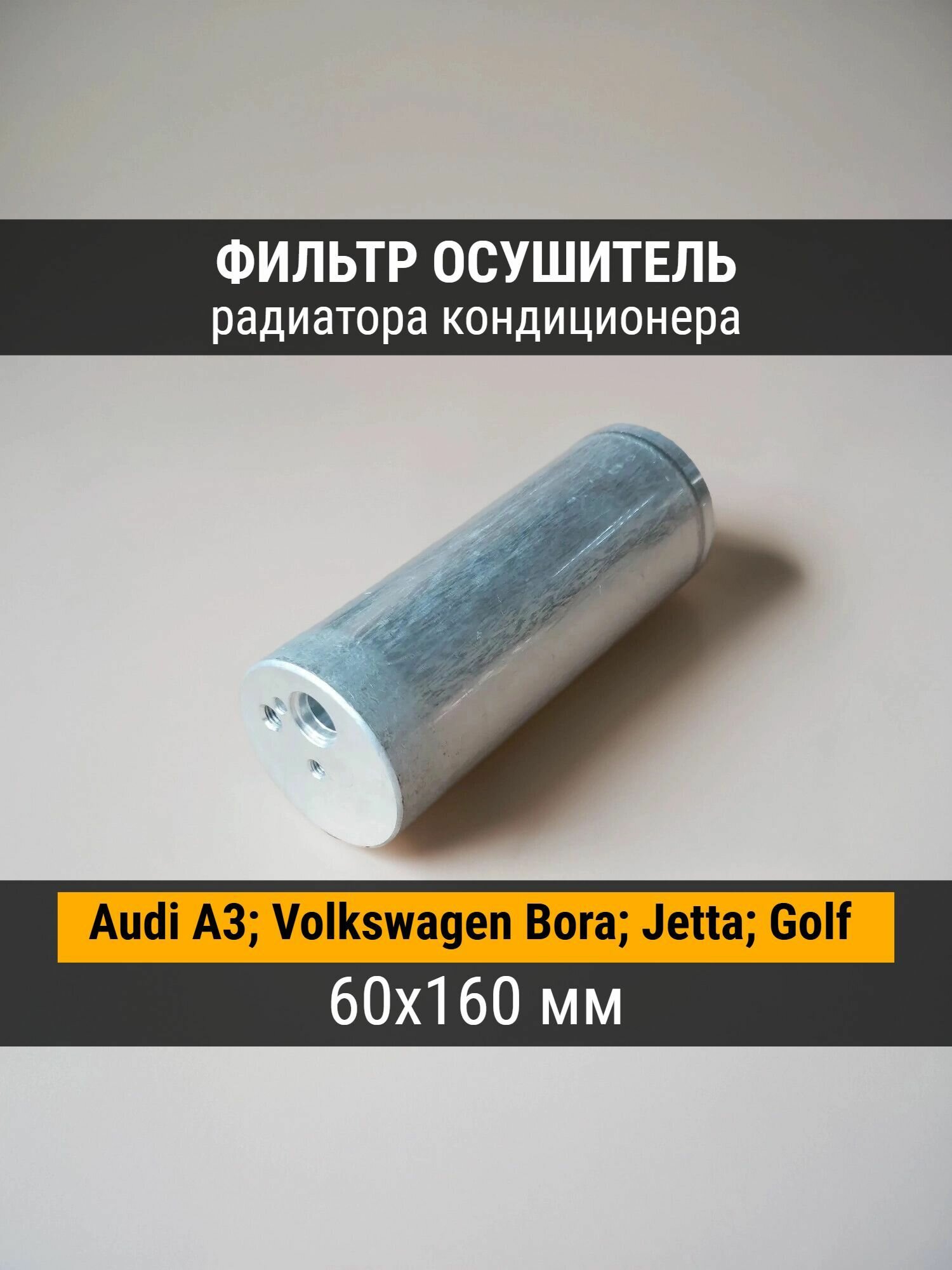 Фильтр осушитель радиатора кондиционера для Audi A3; Volkswagen Bora; Jetta; Golf F60x160 мм