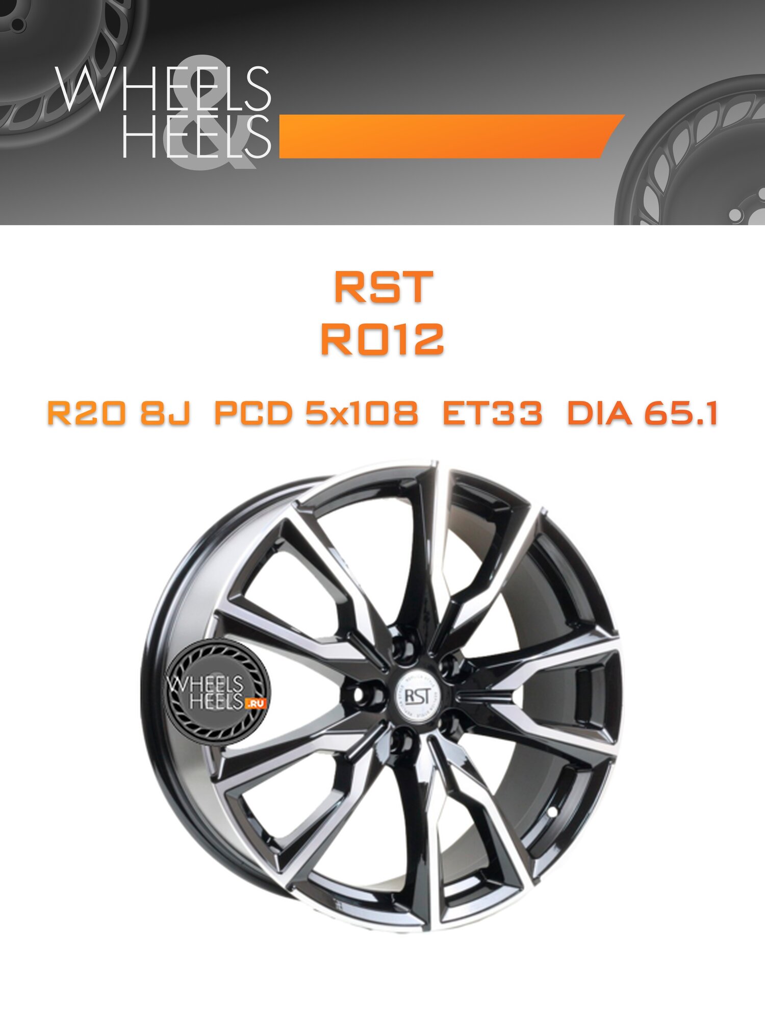 Диск автомобильный литой RST R012 20x8 5x108 et33 dia65.1 BD