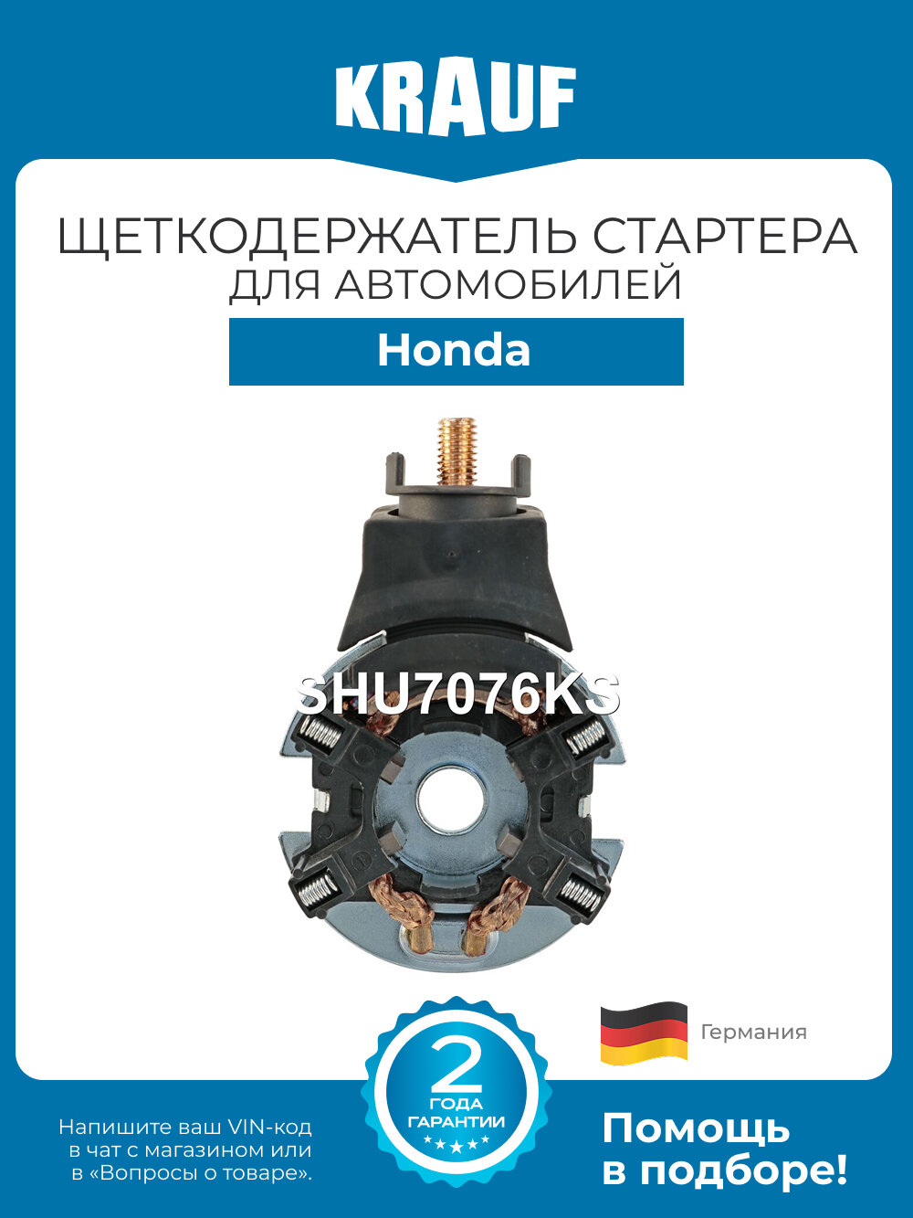 Щеткодержатель стартера KRAUF SHU7076KS для Honda Accord, Element, Civic